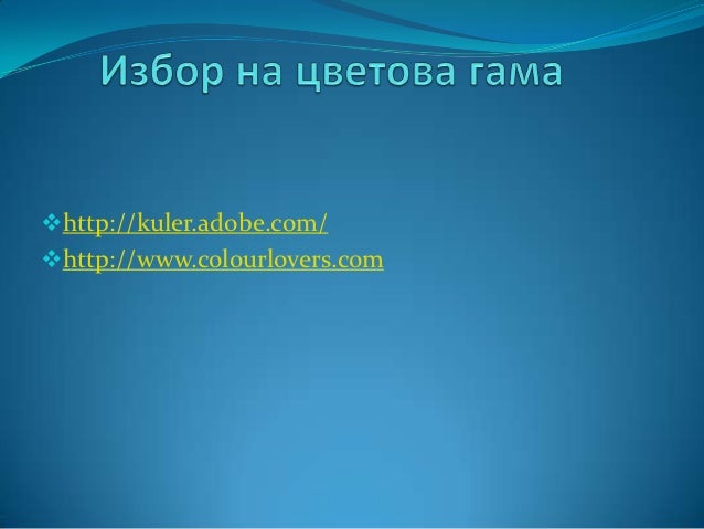 Етапи при създаване на уеб сайт