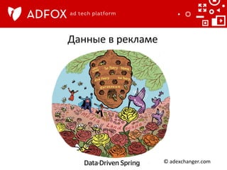 Данные в рекламе. Теория и практика. ADFOX на eTarget 2014 | PPT