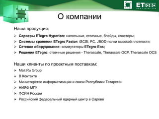 Сетевое оборудование ETegro Technologies | PPT