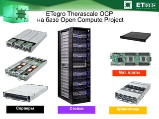 ETegro Technologies Therascale - комплексные решения для ЦОД | PPT