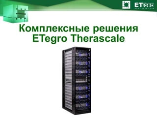 ETegro Technologies Therascale - комплексные решения для ЦОД | PPT