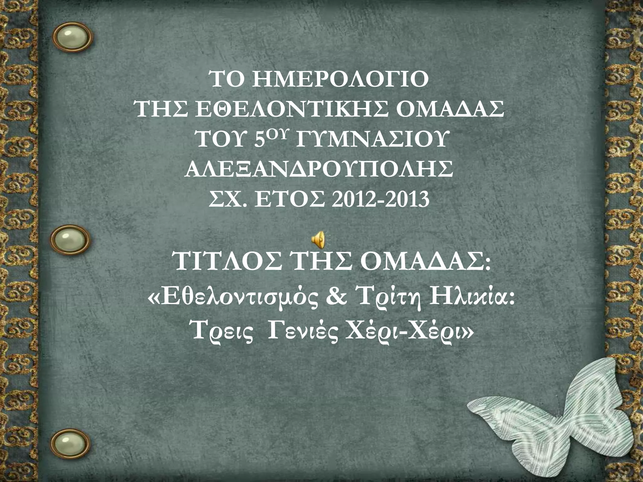 Ethelontismos kai triti ilikia | PPTX