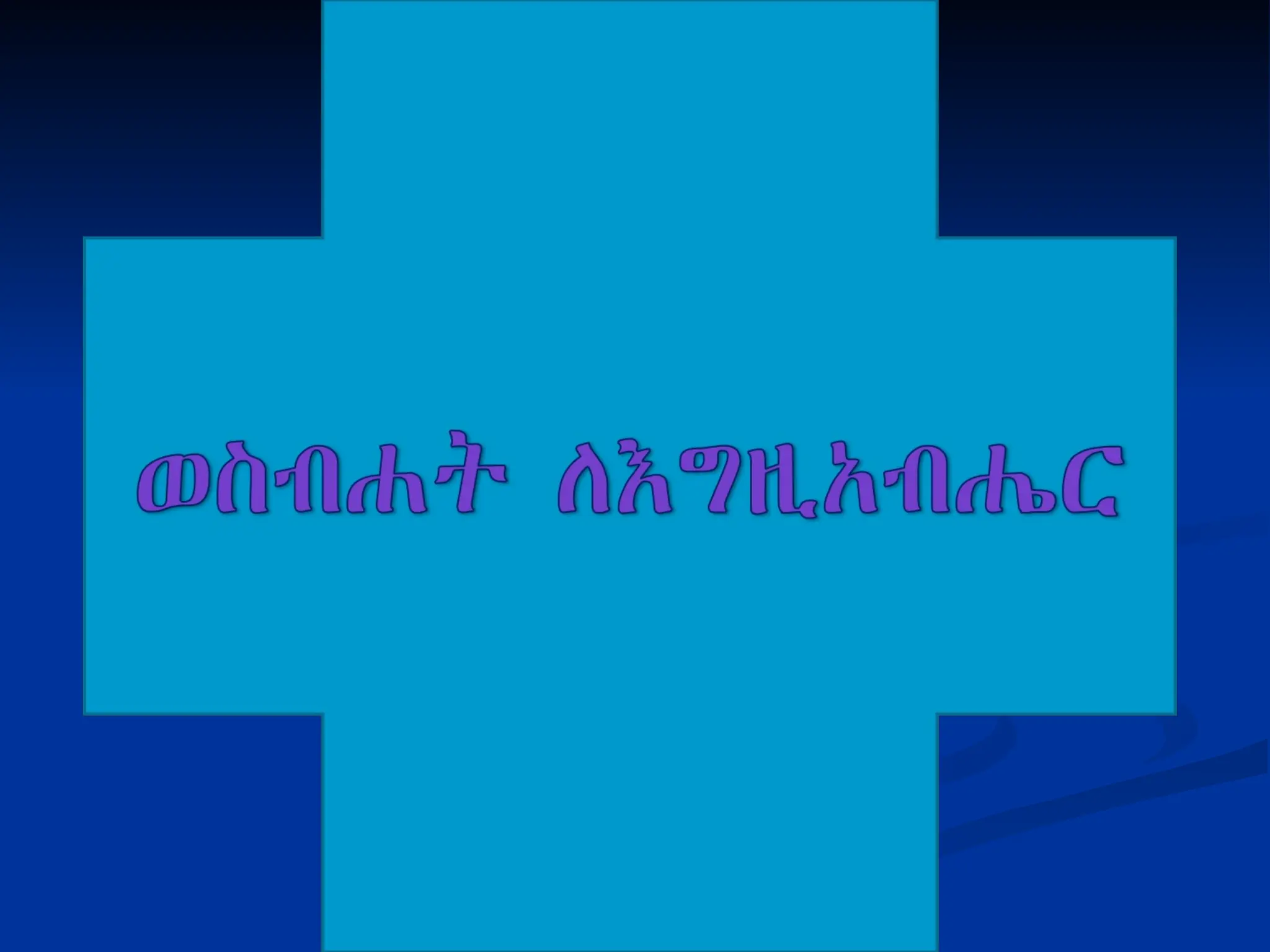ethhist-1-Cr.ppt for ethiopian prist in churhces | PPT