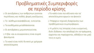 Ηθική και Δεοντολογία | PPTX
