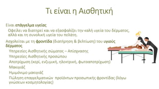 Ηθική και Δεοντολογία | PPTX