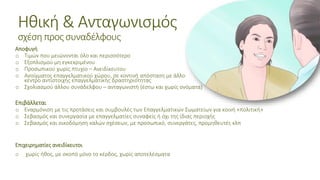 Ηθική και Δεοντολογία | PPTX