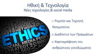 Ηθική και Δεοντολογία | PPTX