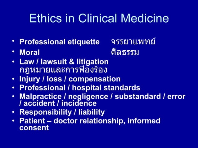 Ethics in Emergency Medicine | PPT
