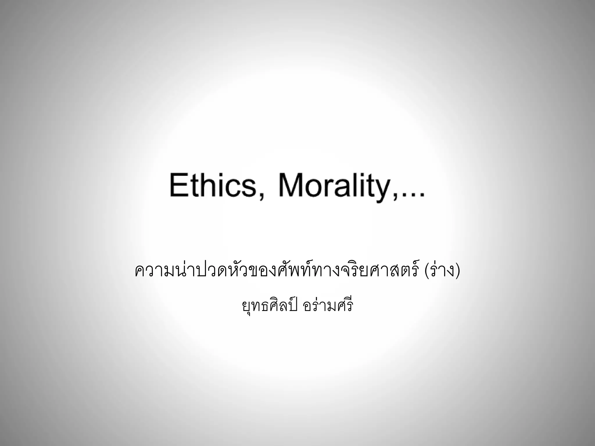 Ethics, morality | PPTX