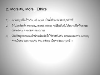 Ethics, morality | PPTX