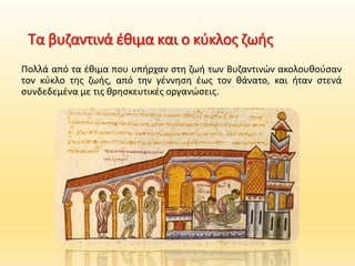 Βυζαντινά έθιμα στον κύκλο ζωής | PPTX