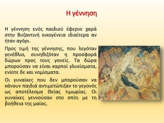 Βυζαντινά έθιμα στον κύκλο ζωής | PPTX