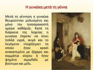 Βυζαντινά έθιμα στον κύκλο ζωής | PPTX