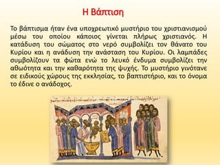 Βυζαντινά έθιμα στον κύκλο ζωής | PPTX