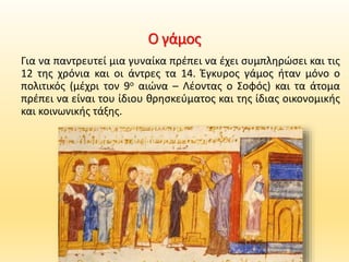 Βυζαντινά έθιμα στον κύκλο ζωής | PPTX