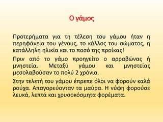 Βυζαντινά έθιμα στον κύκλο ζωής | PPT