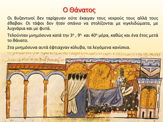 Βυζαντινά έθιμα στον κύκλο ζωής | PPTX