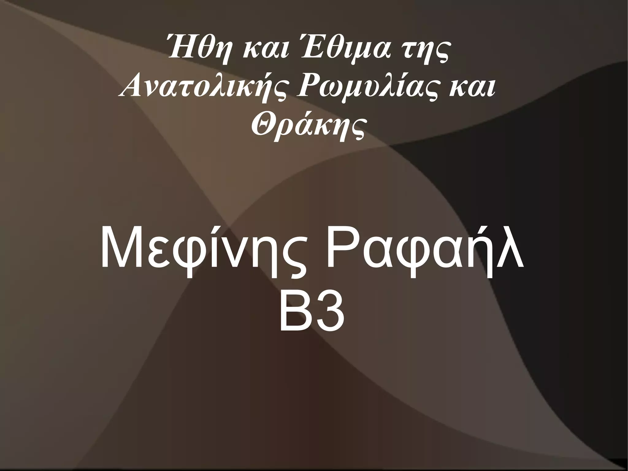 Ηθη και έθιμα ανατολικής Ρωμυλίας και Θράκης | ODP