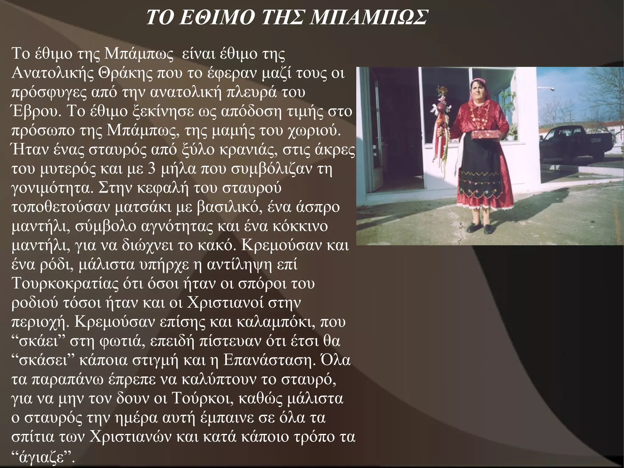 Ηθη και έθιμα ανατολικής Ρωμυλίας και Θράκης | ODP