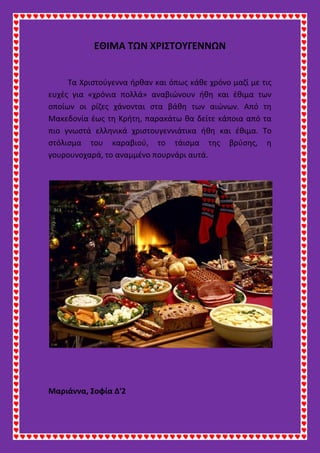 EΘΙΜΑ ΤΩΝ ΧΡΙΣΤΟΥΓΕΝΝΩΝ | PDF