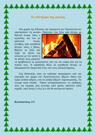 EΘΙΜΑ ΤΩΝ ΧΡΙΣΤΟΥΓΕΝΝΩΝ | PDF