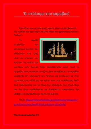 EΘΙΜΑ ΤΩΝ ΧΡΙΣΤΟΥΓΕΝΝΩΝ | PDF