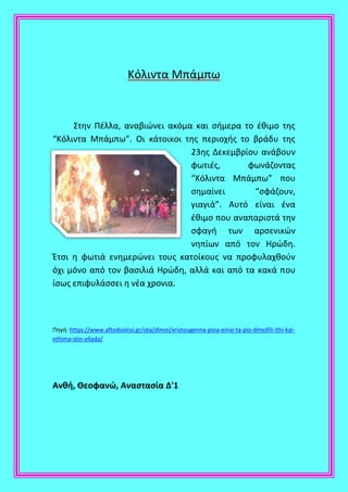 EΘΙΜΑ ΤΩΝ ΧΡΙΣΤΟΥΓΕΝΝΩΝ | PDF