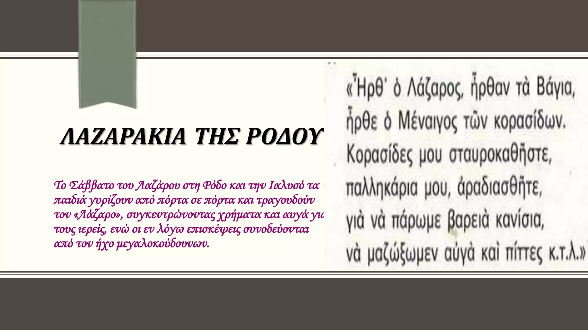ΗΘΗ ΕΘΙΜΑ ΚΑΙ ΠΑΡΑΔΟΣΕΙΣ | PPT