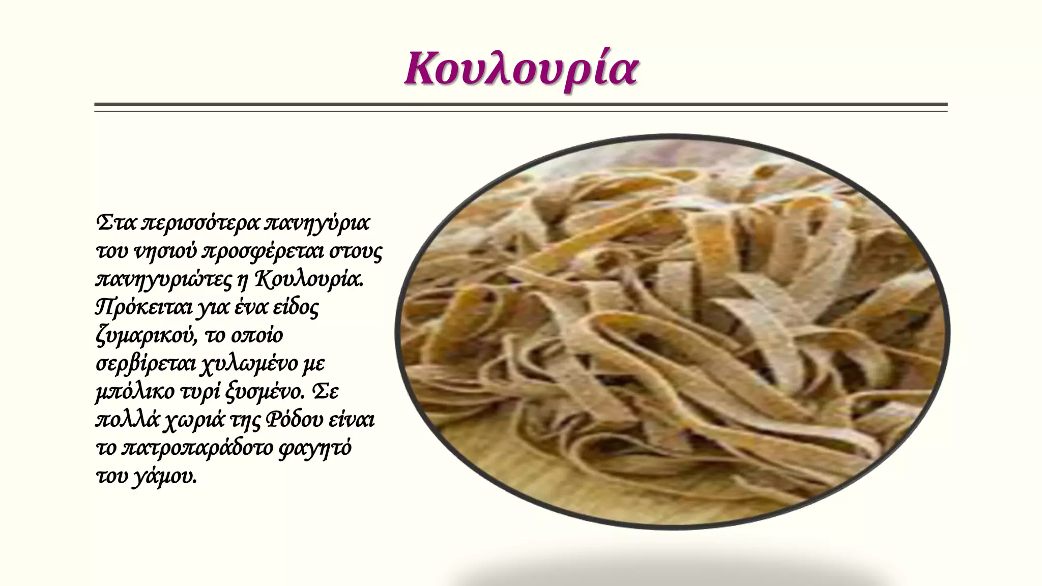 ΗΘΗ ΕΘΙΜΑ ΚΑΙ ΠΑΡΑΔΟΣΕΙΣ | PPT