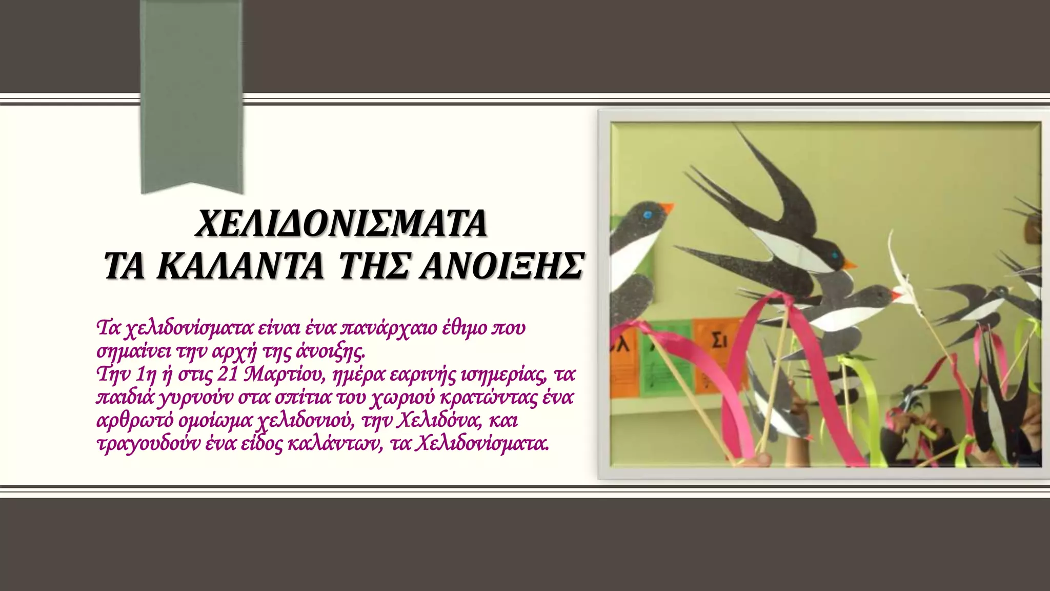 ΗΘΗ ΕΘΙΜΑ ΚΑΙ ΠΑΡΑΔΟΣΕΙΣ | PPT