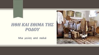ΗΘΗ ΕΘΙΜΑ ΚΑΙ ΠΑΡΑΔΟΣΕΙΣ | PPT