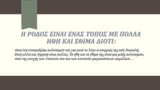 ΗΘΗ ΕΘΙΜΑ ΚΑΙ ΠΑΡΑΔΟΣΕΙΣ | PPT