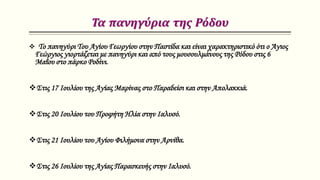 ΗΘΗ ΕΘΙΜΑ ΚΑΙ ΠΑΡΑΔΟΣΕΙΣ | PPT