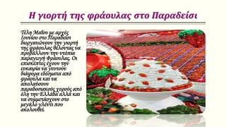 ΗΘΗ ΕΘΙΜΑ ΚΑΙ ΠΑΡΑΔΟΣΕΙΣ | PPT