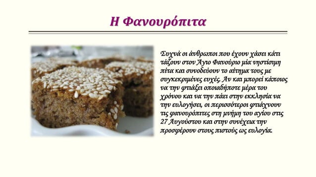 ΗΘΗ ΕΘΙΜΑ ΚΑΙ ΠΑΡΑΔΟΣΕΙΣ | PPT