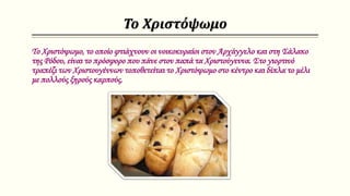 ΗΘΗ ΕΘΙΜΑ ΚΑΙ ΠΑΡΑΔΟΣΕΙΣ | PPT