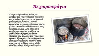 ΗΘΗ ΕΘΙΜΑ ΚΑΙ ΠΑΡΑΔΟΣΕΙΣ | PPT