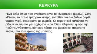 Έθιμα του Πάσχα | ODP