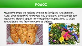 Έθιμα του Πάσχα | ODP