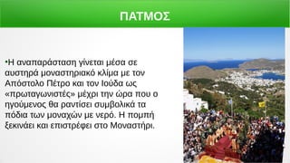 Έθιμα του Πάσχα | ODP