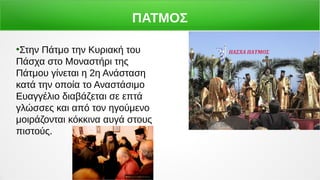 Έθιμα του Πάσχα | ODP