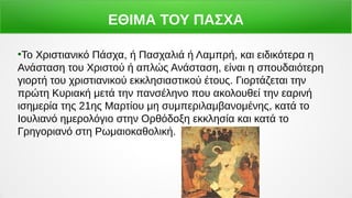 Έθιμα του Πάσχα | ODP