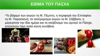 Έθιμα του Πάσχα | ODP