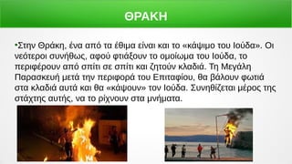 Έθιμα του Πάσχα | ODP