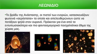 Έθιμα του Πάσχα | ODP