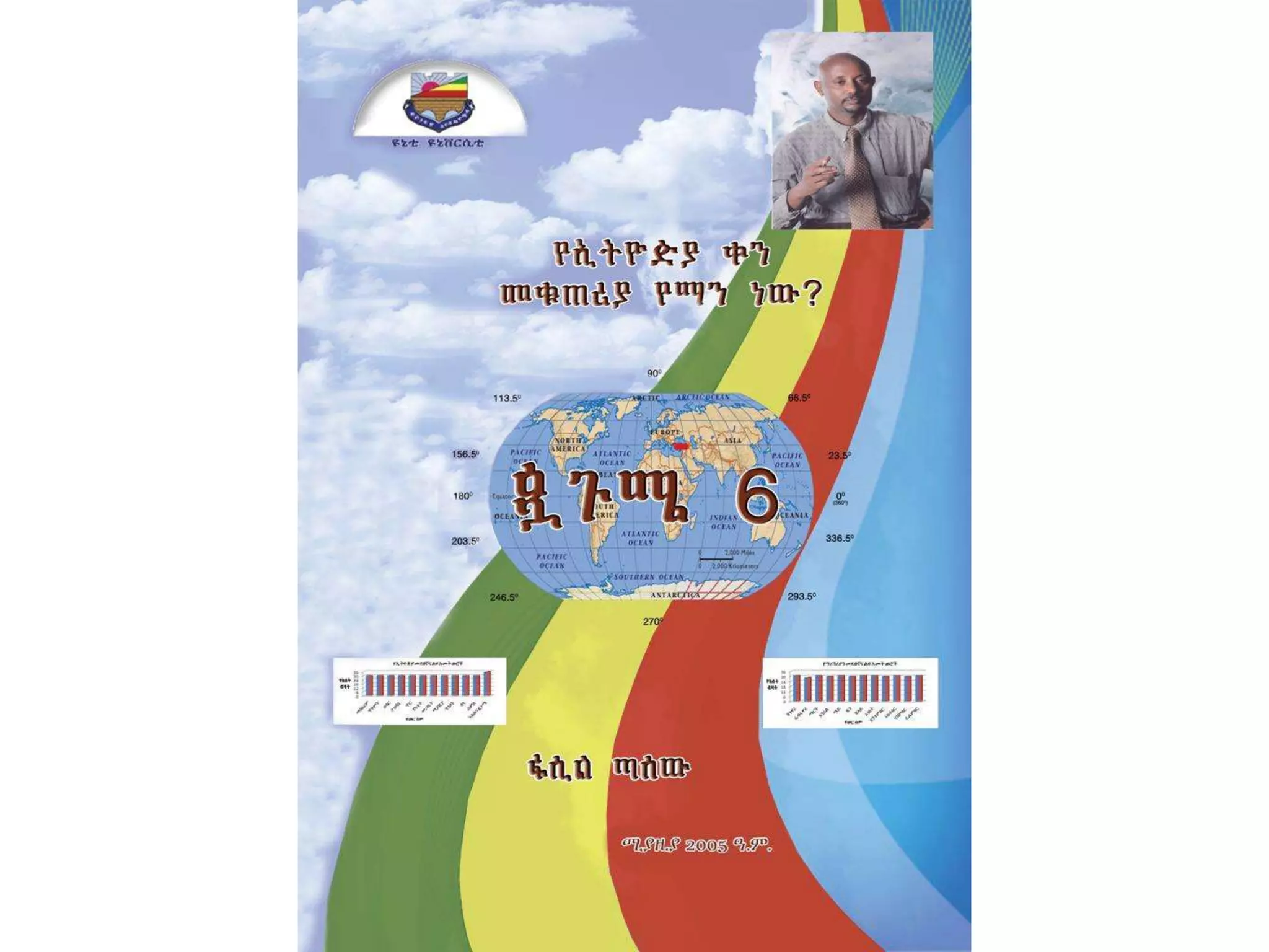 Ethiopian calendar belongs to whom pagume 6 unity university and fassil ...