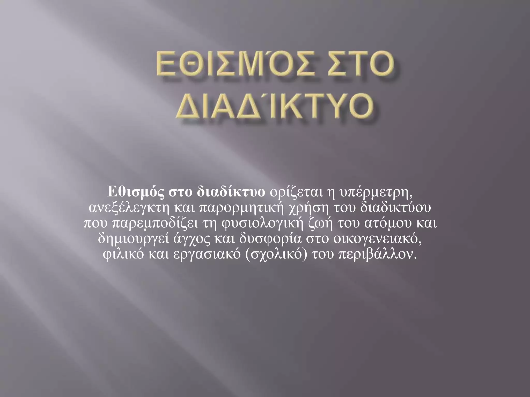 Ethismos sto diadiktyo | PPT