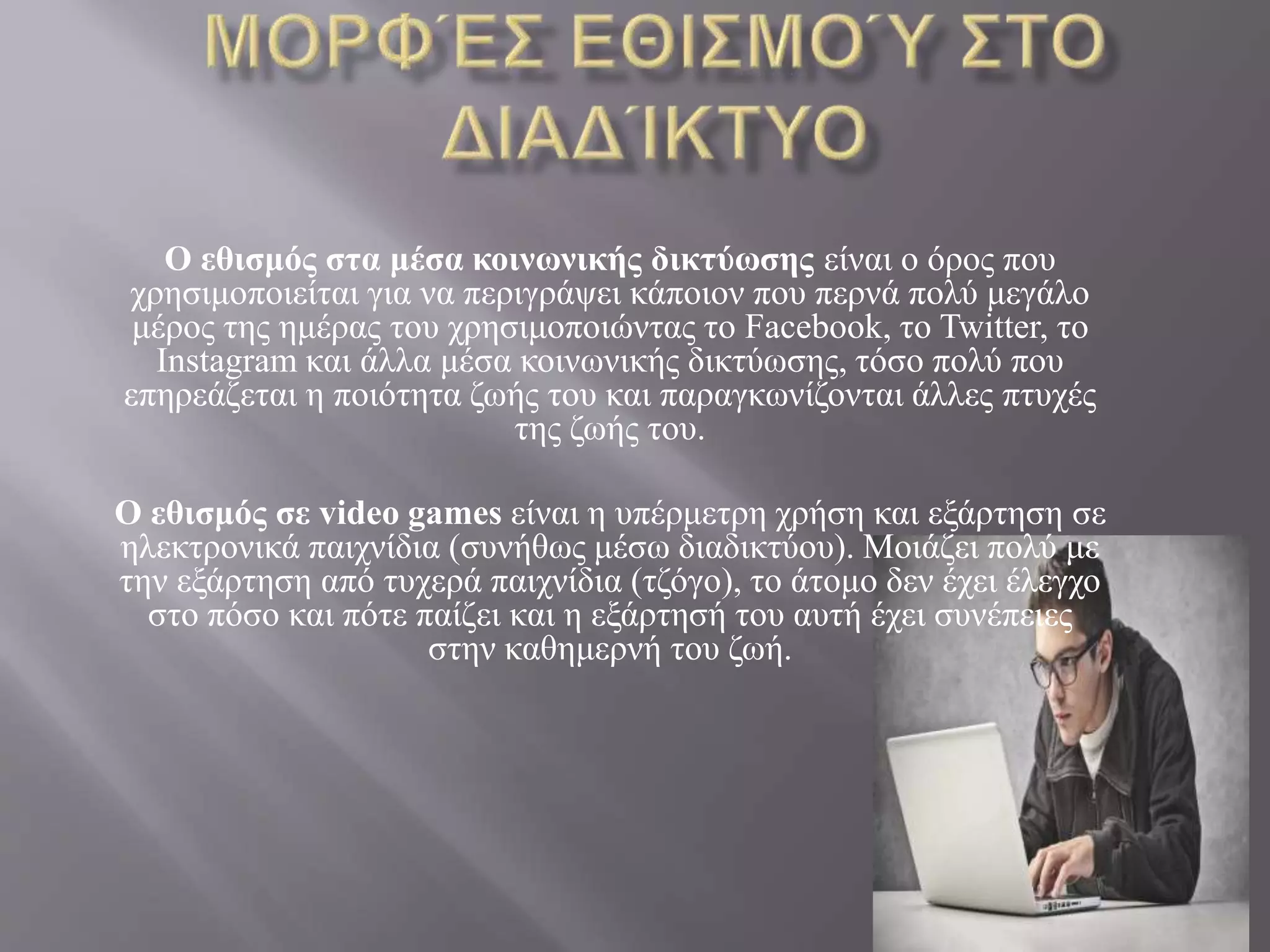 Ethismos sto diadiktyo | PPT