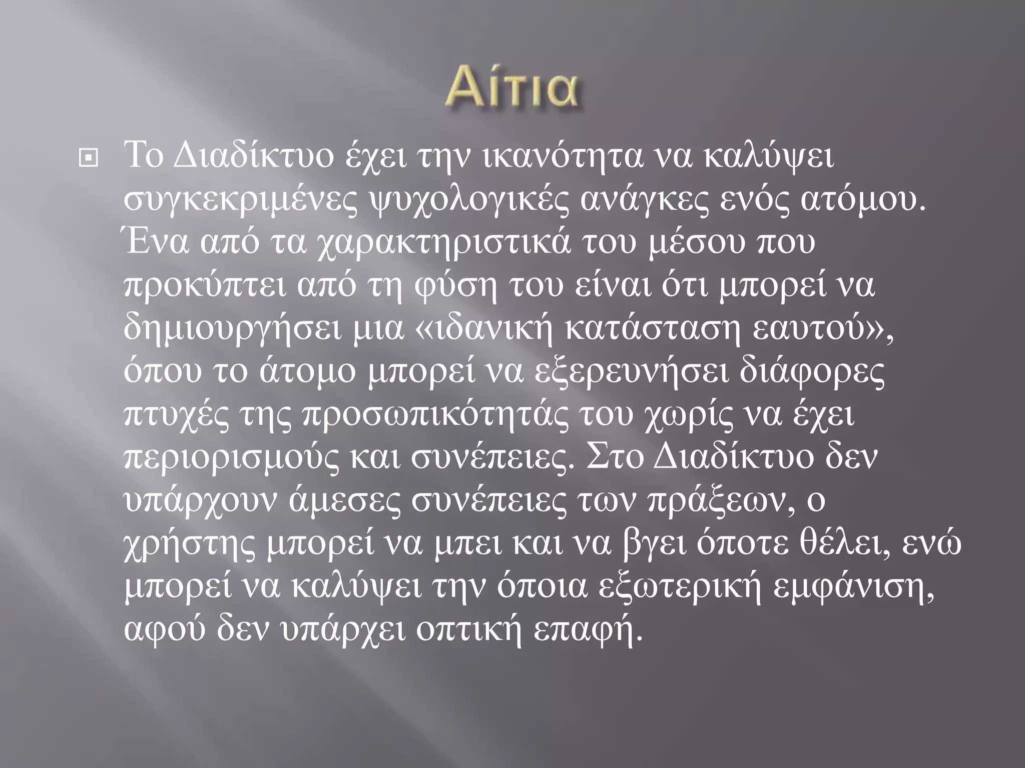 Ethismos sto diadiktyo | PPT