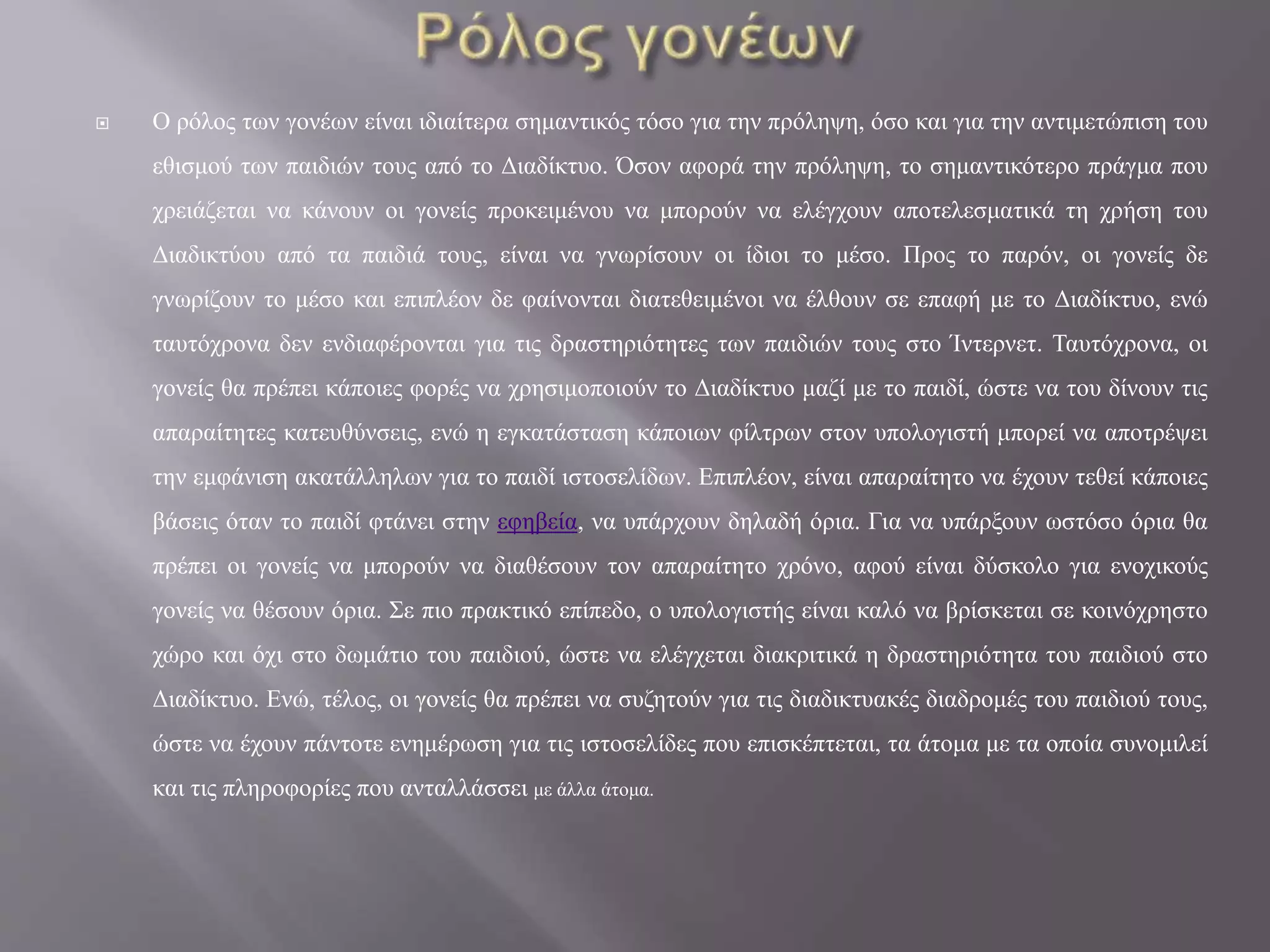 Ethismos sto diadiktyo | PPT